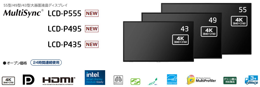 LCD-P555｜NEC｜4K対応・インテル®スマート・ディスプレイ・モジュール対応 ハイエンドモデル｜Pシリーズ｜55型｜700cd/㎡